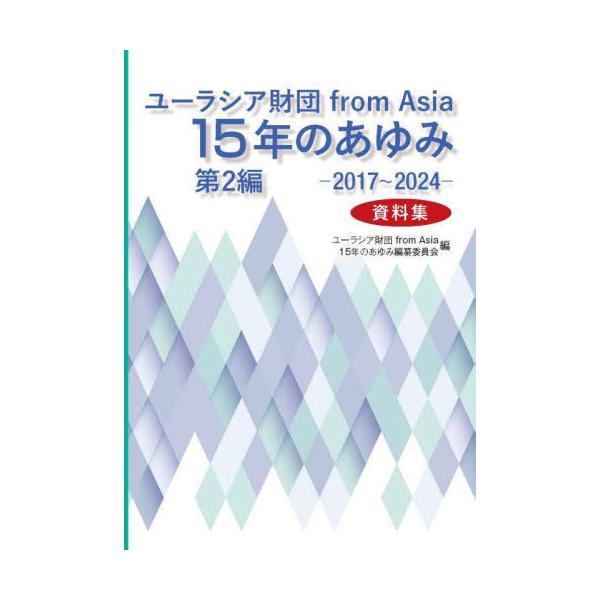 【発売日：2025年08月28日】ユーラシア財団fromAsia15年のあゆみ編纂委員会/編/ユーラシア財団fromAsia15年 2、メディア：BOOK、発売日：2025/08、重量：470g、商品コード：NEOBK-3138203、JA...