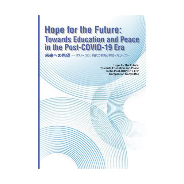 【発売日：2025年08月28日】‘HopefortheFuture:TowardsEducationandPeaceinthePost‐COVID-19Era’CompilationCommittee/編/Hope for the Fut...