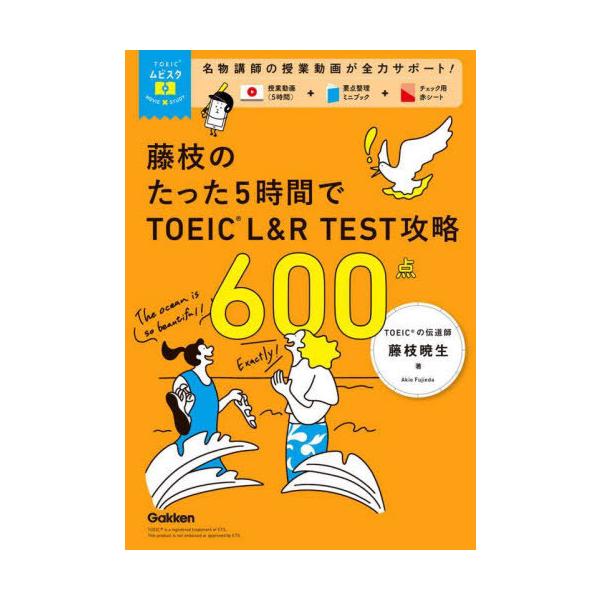 【発売日：2025年09月26日】藤枝暁生/著/藤枝のたった5時間でTOEIC L&amp;R TEST攻略600点 (TOEICムビスタ)、メディア：BOOK、発売日：2025/09、重量：544g、商品コード：NEOBK-3138205...