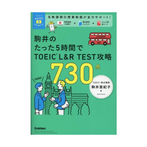 【発売日：2025年09月26日】駒井亜紀子/著/駒井のたった5時間でTOEIC L&amp;R TEST攻略730点 (TOEICムビスタ)、メディア：BOOK、発売日：2025/09、重量：450g、商品コード：NEOBK-313820...