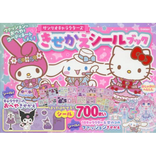 【発売日：2025年09月24日】Gakken/サンリオキャラクターズきせかえシールブック、メディア：BOOK、発売日：2025/09、重量：340g、商品コード：NEOBK-3138209、JANコード/ISBNコード：978405206...