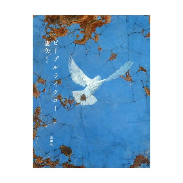 【発売日：2025年09月28日】恵矢/著/ピープルライクユー、メディア：BOOK、発売日：2025/09、重量：340g、商品コード：NEOBK-3138213、JANコード/ISBNコード：9784783746294