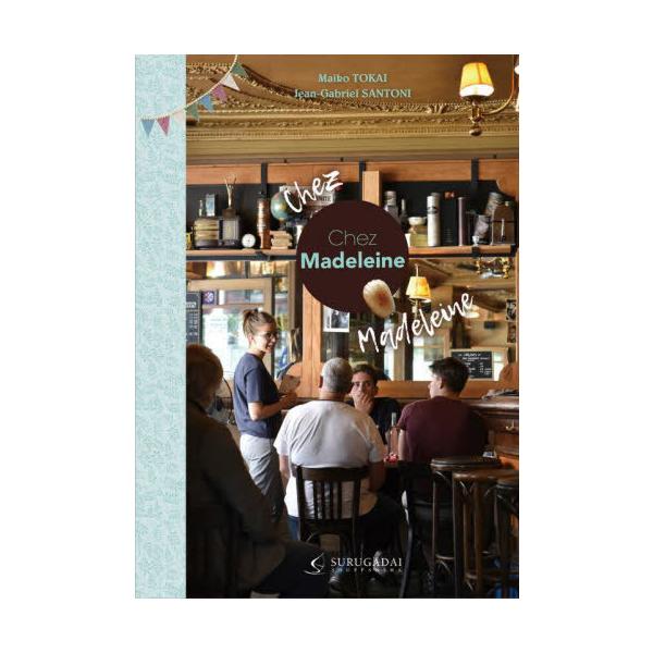 【発売日：2025年10月28日】MaikoTOKAI/著 Jean‐GabrielSANTONI/著/Chez Madeleine、メディア：BOOK、発売日：2025/10、重量：450g、商品コード：NEOBK-3138214、JAN...