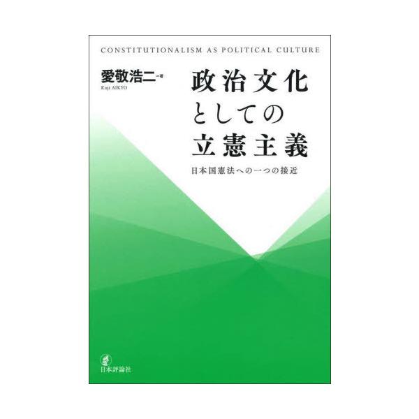 【発売日：2025年09月28日】愛敬浩二/著/政治文化としての立憲主義、メディア：BOOK、発売日：2025/09、重量：500g、商品コード：NEOBK-3138221、JANコード/ISBNコード：9784535528055