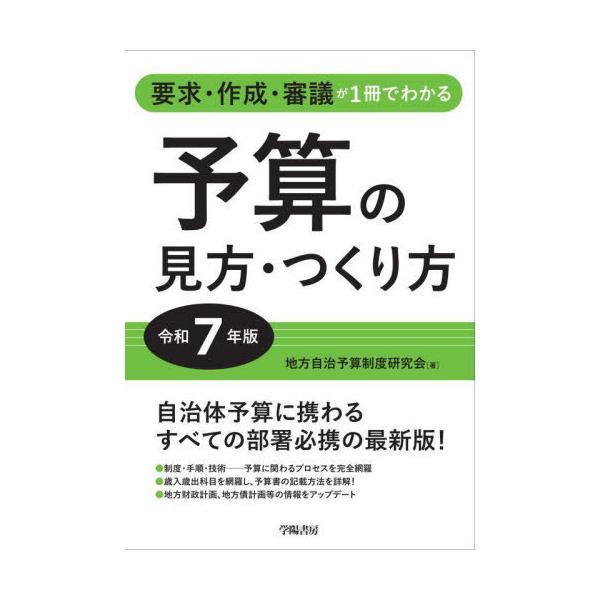 【発売日：2025年09月28日】地方自治予算制度研究会/著/予算の見方・つくり方 令和7年度、メディア：BOOK、発売日：2025/09、重量：450g、商品コード：NEOBK-3138223、JANコード/ISBNコード：9784313...