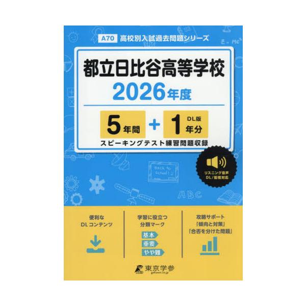 【発売日：2025年09月28日】東京学参/都立日比谷高等学校 過去問 5年間+1年分 2026年度版 (高校別入試過去問題シリーズ)、メディア：BOOK、発売日：2025/09、重量：340g、商品コード：NEOBK-3138226、JA...