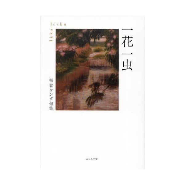 【発売日：2025年10月28日】板倉ケンタ/著/一花一虫 句集、メディア：BOOK、発売日：2025/10、重量：340g、商品コード：NEOBK-3138230、JANコード/ISBNコード：9784781417592