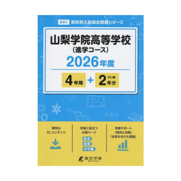 【発売日：2025年09月28日】東京学参/山梨学院高等学校(進学コース) 過去問 4年間+2年分 2026年度版 (高校別入試過去問題シリーズ)、メディア：BOOK、発売日：2025/09、重量：340g、商品コード：NEOBK-3138...