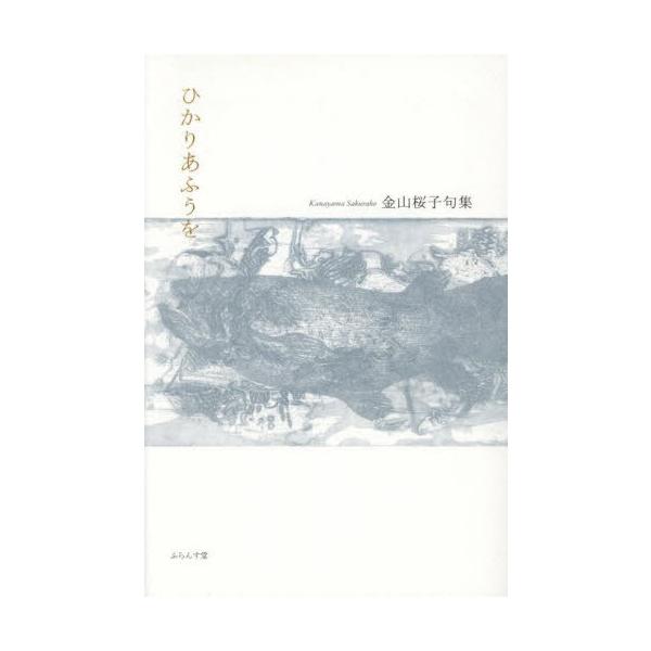 【発売日：2025年08月28日】金山桜子/著/ひかりあふうを、メディア：BOOK、発売日：2025/08、重量：340g、商品コード：NEOBK-3138235、JANコード/ISBNコード：9784781417424