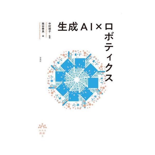【発売日：2025年08月28日】中村靖子/監修 南谷奉良/編/生成AI×ロボティクス (AAA叢書)、メディア：BOOK、発売日：2025/08、重量：500g、商品コード：NEOBK-3138242、JANコード/ISBNコード：978...