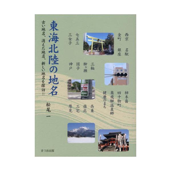 【発売日：2025年09月19日】松尾一/著/東海北陸の地名、メディア：BOOK、発売日：2025/09、重量：450g、商品コード：NEOBK-3138253、JANコード/ISBNコード：9784944168545