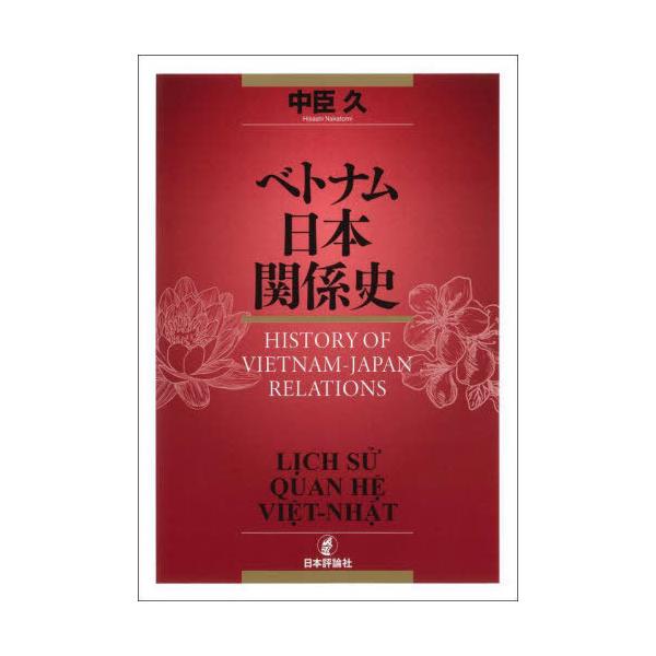 【発売日：2025年09月28日】中臣久/著/ベトナム日本関係史、メディア：BOOK、発売日：2025/09、重量：450g、商品コード：NEOBK-3138257、JANコード/ISBNコード：9784535587991