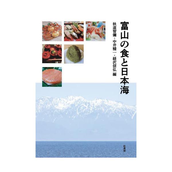 【発売日：2025年08月28日】秋道智彌/編 中井精一/編 経沢信弘/編/富山の食と日本海、メディア：BOOK、発売日：2025/08、重量：470g、商品コード：NEOBK-3138258、JANコード/ISBNコード：97848662...