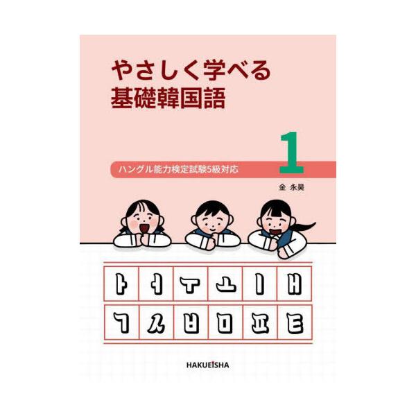 【発売日：2025年09月28日】金永昊/著/やさしく学べる基礎韓国語 1、メディア：BOOK、発売日：2025/09、重量：450g、商品コード：NEOBK-3138268、JANコード/ISBNコード：9784910132846