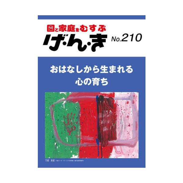 【発売日：2025年07月28日】エイデル研究所/げ・ん・き 210、メディア：BOOK、発売日：2025/07、重量：340g、商品コード：NEOBK-3138270、JANコード/ISBNコード：9784871687263