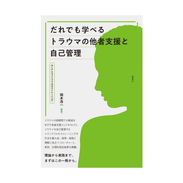 【発売日：2025年07月28日】岡本浩一/編著 小林能成/〔ほか〕著/だれでも学べるトラウマの他者支援と自己管、メディア：BOOK、発売日：2025/07、重量：470g、商品コード：NEOBK-3138272、JANコード/ISBNコー...