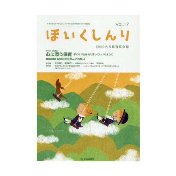 【発売日：2024年12月28日】大谷保育協会保育心理士会/編集/ほいくしんり 17、メディア：BOOK、発売日：2024/12、重量：340g、商品コード：NEOBK-3138274、JANコード/ISBNコード：9784871687195