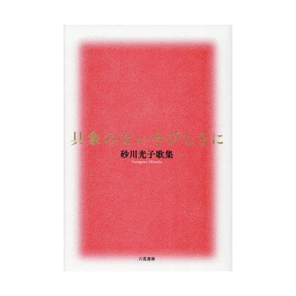 【発売日：2025年09月28日】砂川光子/著/具象のないさびしさに 砂川光子歌集、メディア：BOOK、発売日：2025/09、重量：340g、商品コード：NEOBK-3138280、JANコード/ISBNコード：9784910181882