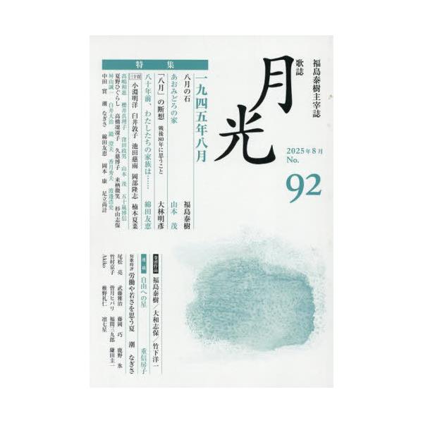 【発売日：2025年08月28日】月光の会/歌誌 月光 92、メディア：BOOK、発売日：2025/08、重量：340g、商品コード：NEOBK-3138288、JANコード/ISBNコード：9784774408675