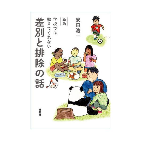 【発売日：2025年09月28日】安田浩一/著/学校では教えてくれない差別と排除の話、メディア：BOOK、発売日：2025/09、重量：500g、商品コード：NEOBK-3138299、JANコード/ISBNコード：9784774408651
