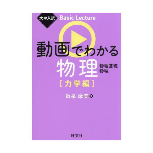 【発売日：2025年09月20日】飯泉摩美/著/動画でわかる物理 物理基礎 物理 力学編 (大学入試Basic)、メディア：BOOK、発売日：2025/09、重量：340g、商品コード：NEOBK-3138305、JANコード/ISBNコー...