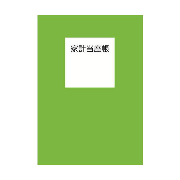 【発売日：2025年10月25日】婦人之友社/家計当座帳 (2026年版)、メディア：BOOK、発売日：2025/10、重量：250g、商品コード：NEOBK-3138330、JANコード/ISBNコード：9784829210833
