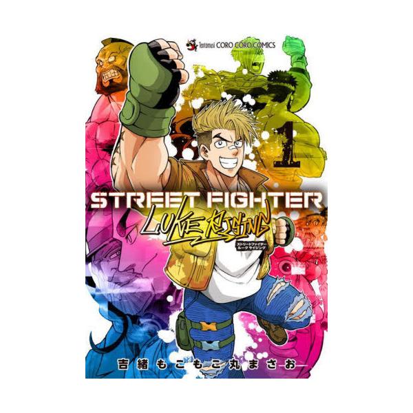【発売日：2025年09月26日】吉緒もこもこ丸まさお/著/STREET FIGHTER LUKE (コロコロコミックス)、メディア：BOOK、発売日：2025/09、重量：171g、商品コード：NEOBK-3138364、JANコード/I...