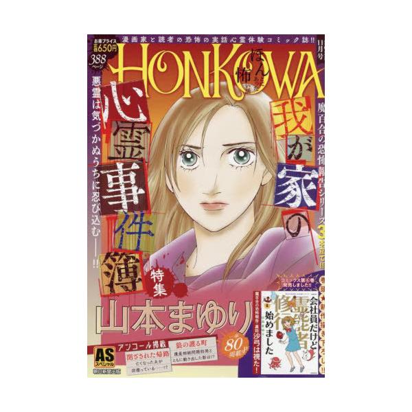 【発売日：2025年09月28日】山本まゆり/HONKOWA/霊障ファイル 【特集】 我が家の心霊事件簿 (ASスペシャル)、メディア：BOOK、発売日：2025/09、重量：390g、商品コード：NEOBK-3138365、JANコード/...