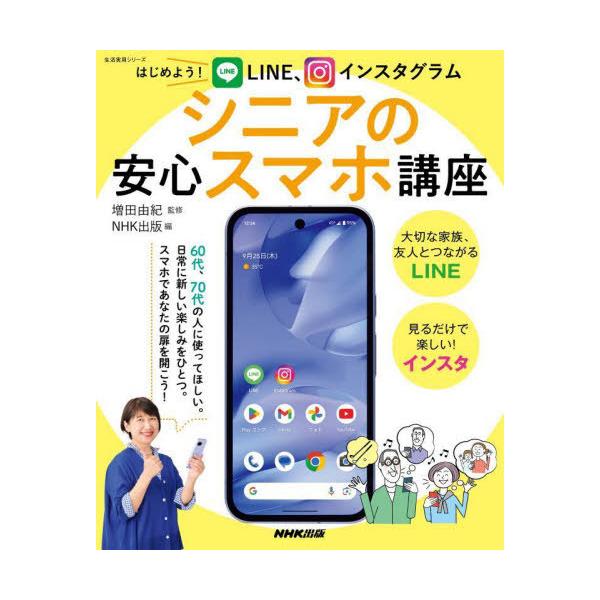 【発売日：2025年09月25日】増田由紀/監修 NHK出版/編/はじめよう! LINE、インスタグラム シニアの安心スマホ講座 (生活実用シリーズ)、メディア：BOOK、発売日：2025/09、重量：340g、商品コード：NEOBK-31...