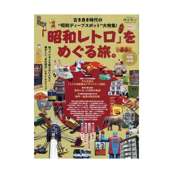 【発売日：2025年09月28日】三栄/「昭和レトロ」をめぐる旅。 (サンエイムック)、メディア：BOOK、発売日：2025/09、重量：340g、商品コード：NEOBK-3138384、JANコード/ISBNコード：9784779652394