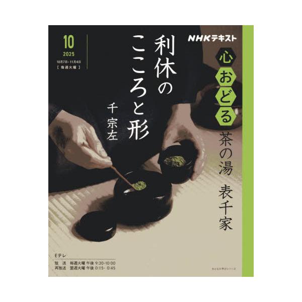 【発売日：2025年09月24日】千宗左/〔著〕 日本放送協会/編集 NHK出版/編集/心おどる 茶の湯 表千家 利休のこころと (NHK趣味どきっ!)、メディア：BOOK、発売日：2025/09、重量：340g、商品コード：NEOBK-3...