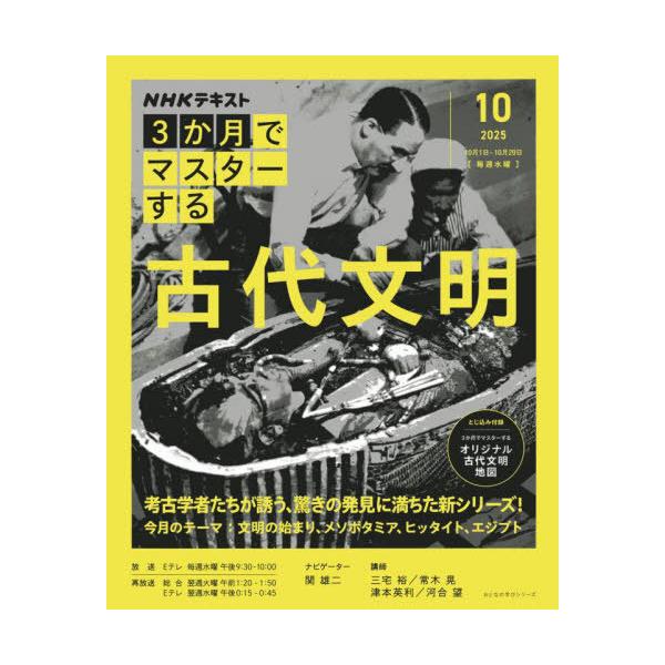 【発売日：2025年09月24日】関雄二/ナビゲーター 三宅裕/〔ほか〕講師 日本放送協会/編集 NHK出版/編集/3か月でマスターする 古代文明 10月号 (NHK趣味どきっ!)、メディア：BOOK、発売日：2025/09、重量：450g...