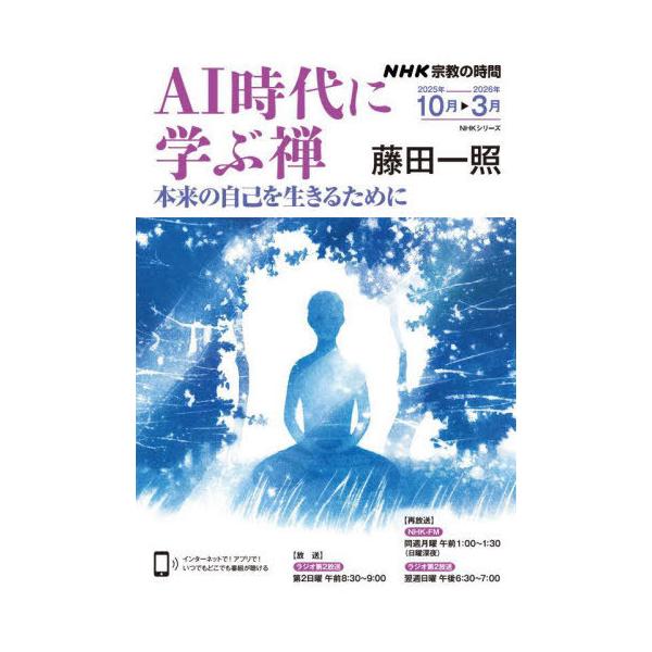 【発売日：2025年09月24日】藤田一照/著/AI時代に学ぶ禅 本来の自己を生きるため (NHKシリーズ)、メディア：BOOK、発売日：2025/09、重量：470g、商品コード：NEOBK-3138393、JANコード/ISBNコード：...
