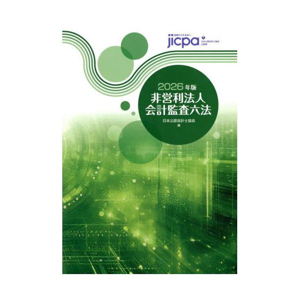 【発売日：2025年09月28日】日本公認会計士協会/編/非営利法人会計監査六法 2026年版、メディア：BOOK、発売日：2025/09、重量：500g、商品コード：NEOBK-3138484、JANコード/ISBNコード：9784910...