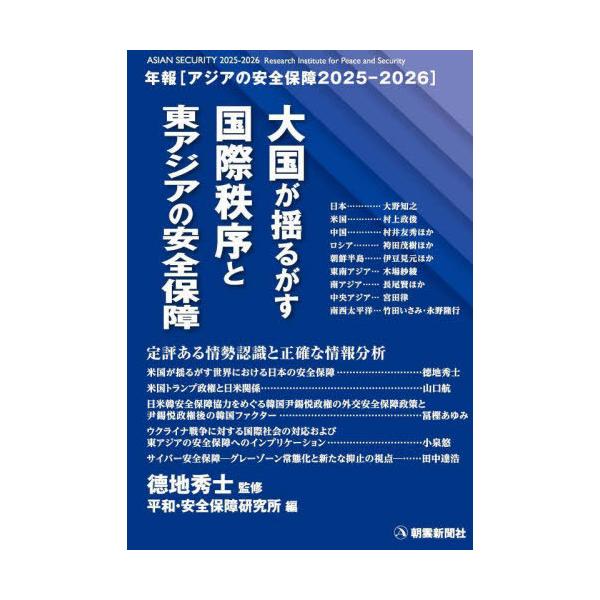 【発売日：2025年10月02日】平和・安全保障研究所/編集/アジアの安全保障 年報 2025-2026、メディア：BOOK、発売日：2025/10、重量：435g、商品コード：NEOBK-3138496、JANコード/ISBNコード：97...
