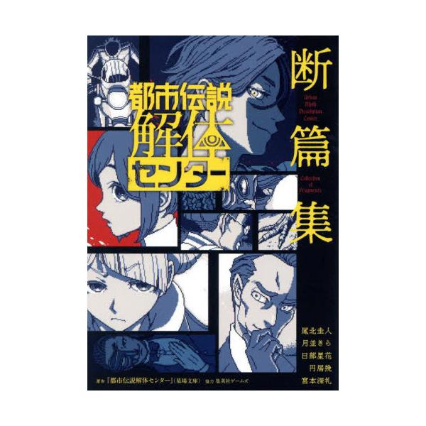 【発売日：2025年09月25日】尾北圭人/〔ほか〕著/都市伝説解体センター断篇集 (〔JUMP j BOOKS〕)、メディア：BOOK、発売日：2025/09、重量：190g、商品コード：NEOBK-3138498、JANコード/ISBN...