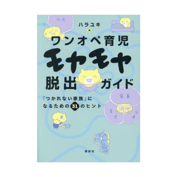 【発売日：2025年09月20日】ハラユキ/著/ワンオペ育児モヤモヤ脱出ガイド 「つかれない家族」になるための31のヒント (講談社の実用BOOK)、メディア：BOOK、発売日：2025/09、重量：340g、商品コード：NEOBK-313...