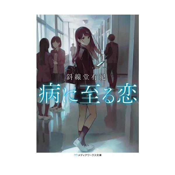 【発売日：2025年09月24日】斜線堂有紀/〔著〕/病に至る恋 (メディアワークス文庫)、メディア：BOOK、発売日：2025/09、重量：250g、商品コード：NEOBK-3138522、JANコード/ISBNコード：978404916...