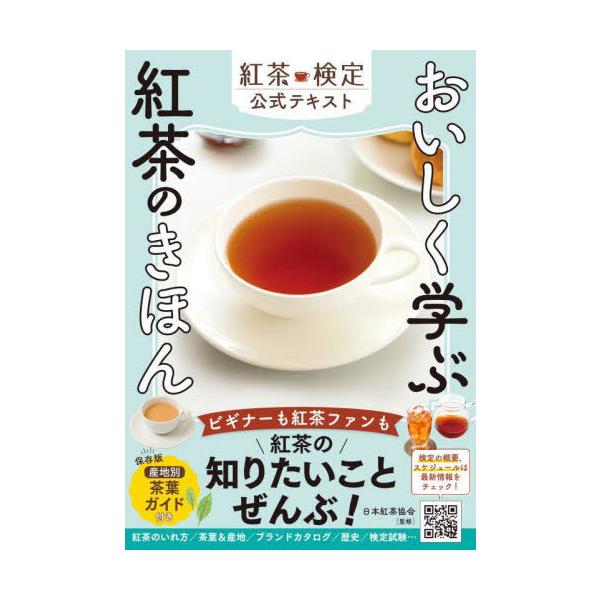 【発売日：2025年09月26日】日本紅茶協会/監修/おいしく学ぶ紅茶のきほん 紅茶検定公式テキスト、メディア：BOOK、発売日：2025/09、重量：340g、商品コード：NEOBK-3138525、JANコード/ISBNコード：9784...