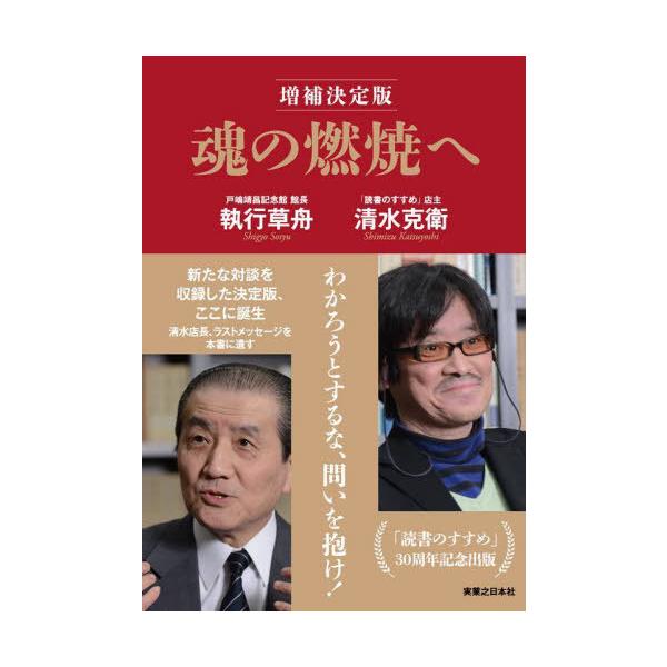 【発売日：2025年09月26日】執行草舟/著 清水克衛/著/魂の燃焼へ、メディア：BOOK、発売日：2025/09、重量：340g、商品コード：NEOBK-3138526、JANコード/ISBNコード：9784408651712