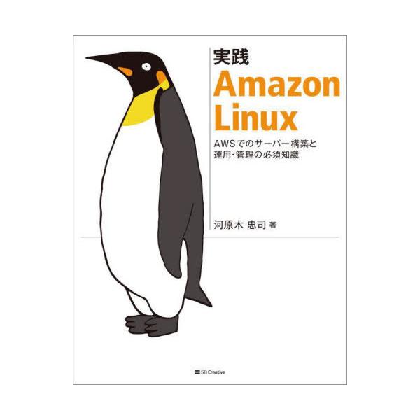 【発売日：2025年09月23日】河原木忠司/著/実践Amazon Linux AWSでのサーバー構築と運用・管理の必須知識、メディア：BOOK、発売日：2025/09、重量：600g、商品コード：NEOBK-3138532、JANコード/...