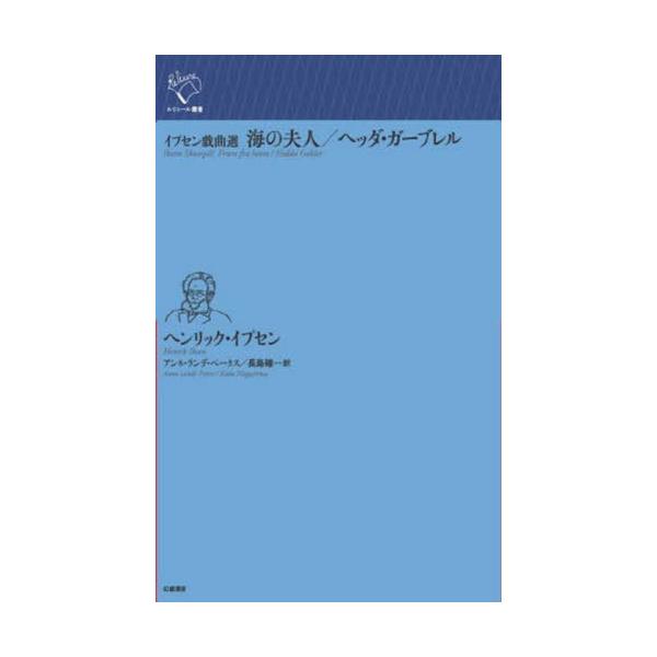 【発売日：2025年10月28日】ヘンリック・イプセン/著 アンネ・ランデ・ペータス/訳 長島確/訳/海の夫人/ヘッダ・ガーブレル イプセン戯曲選 / 原タイトル:Fruen fra havet 原タイトル:Hedda Gabler (ルリ...