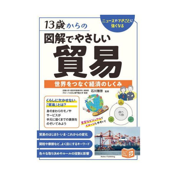 【発売日：2025年09月26日】石川雅啓/監修/13歳からの図解でやさしい貿易 世界をつなぐ経済のしくみ (ジュニアコツがわかる本)、メディア：BOOK、発売日：2025/09、重量：340g、商品コード：NEOBK-3138538、JA...