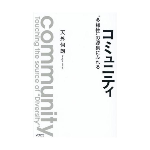 【発売日：2025年09月23日】天外伺朗/著/コミュニティ “多様性”の源泉にふれる、メディア：BOOK、発売日：2025/09、重量：307g、商品コード：NEOBK-3138539、JANコード/ISBNコード：9784899766155