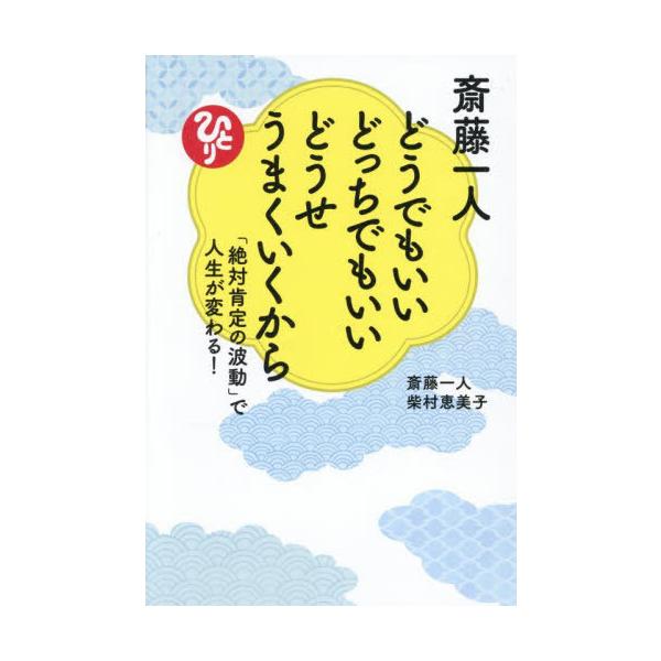 【発売日：2025年09月23日】斎藤一人/著 柴村恵美子/著/斎藤一人どうでもいいどっちでもいいどうせうまくいくから 「絶対肯定の波動」で人生が変わる!、メディア：BOOK、発売日：2025/09、重量：243g、商品コード：NEOBK-...