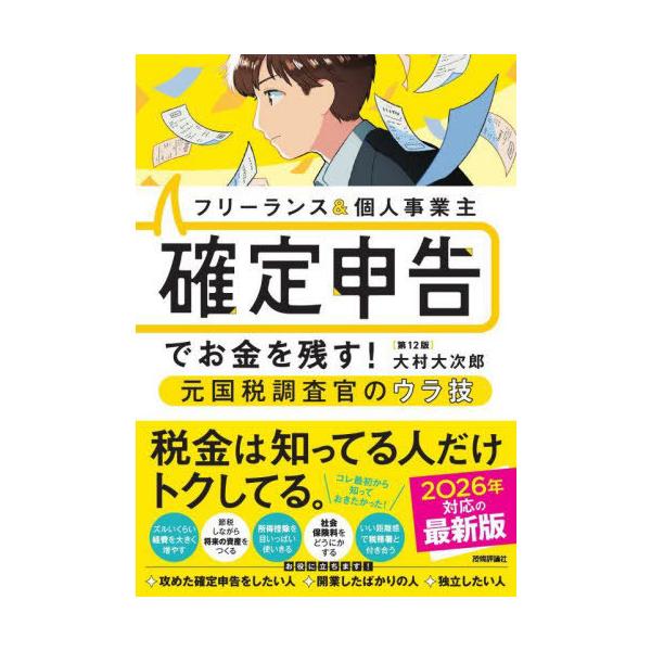 【発売日：2025年09月26日】大村大次郎/著/フリーランス&amp;個人事業主確定申告でお金を残す!元国税調査官のウラ技、メディア：BOOK、発売日：2025/09、重量：500g、商品コード：NEOBK-3138550、JANコード/...