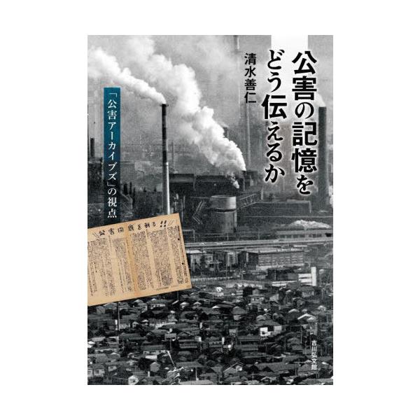 【発売日：2025年09月26日】清水善仁/著/公害の記憶をどう伝えるか 「公害アーカイブズ」の視点、メディア：BOOK、発売日：2025/09、重量：500g、商品コード：NEOBK-3138551、JANコード/ISBNコード：9784...