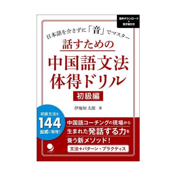 【発売日：2025年09月23日】伊地知太郎/著/話すための中国語文法体得ドリル 日本語を介さずに「音」でマスター 初級編、メディア：BOOK、発売日：2025/09、重量：450g、商品コード：NEOBK-3138553、JANコード/I...