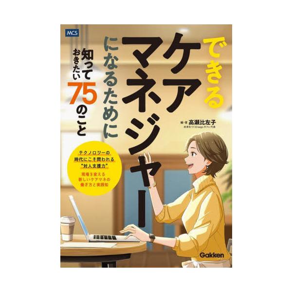 【発売日：2025年09月24日】高瀬比左子/編・著/できるケアマネジャーになるために知っておきたい75のこと、メディア：BOOK、発売日：2025/09、重量：440g、商品コード：NEOBK-3138556、JANコード/ISBNコード...