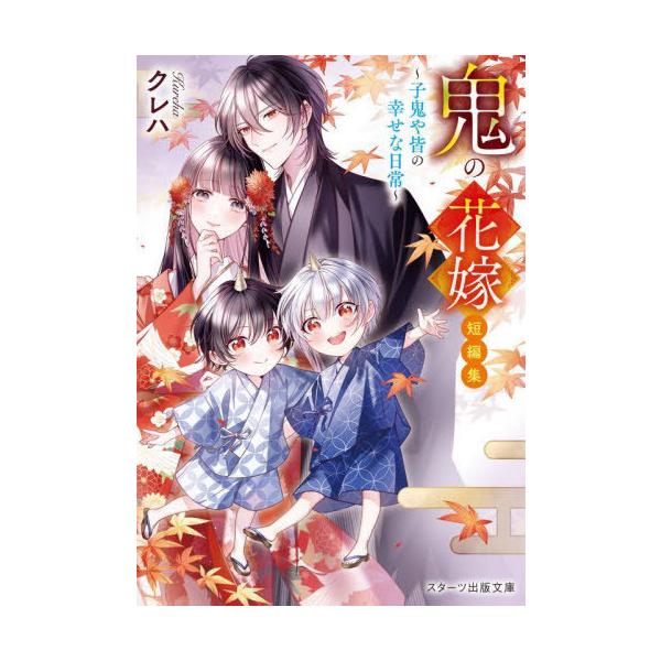 【発売日：2025年09月24日】クレハ/著/鬼の花嫁短編集 子鬼や皆の幸せな日常 (スターツ出版文庫)、メディア：BOOK、発売日：2025/09、重量：250g、商品コード：NEOBK-3138581、JANコード/ISBNコード：97...